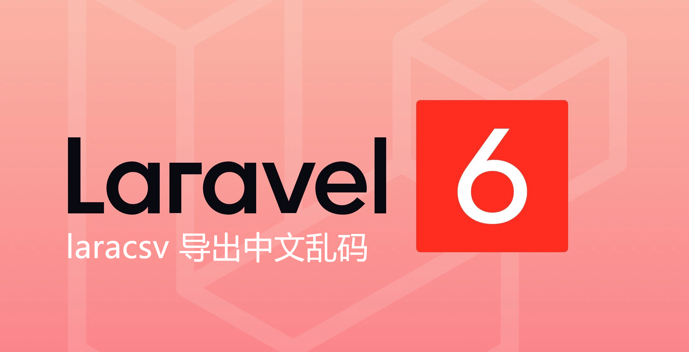 laracsv 导出中文乱码 - hongfs